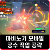 마비노기 모바일 궁수 전직 추천 방어구 장비 스탯 스킬 룬 공략 네이버 블로그
